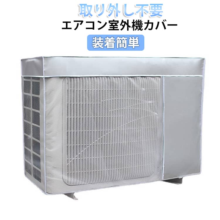 カバーを使用すると、夏は直射日光や紫外線をカットし室外機が高温になるのを防ぎ、冬は雪による排気ファンの目詰まりや室外機の冷え過ぎ防止になります。オールシーズンに使用可能。 サイズ 1P 1.5P 1.5P（大） 2P 2P（大） 3P 3P...