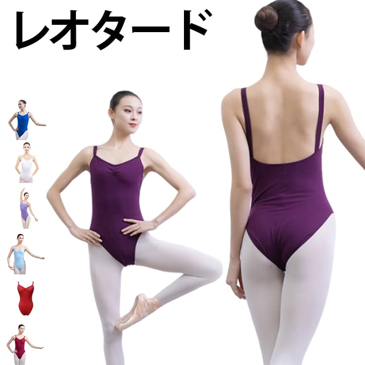 シンプルなデザインですっきり大人っぽい。脚長効果を期待できるシンプルなレオタード。大胆なバックVネックスタイルで、後ろ姿までボディラインを美しく演出してくれる。ストレッチ性があり動きやすい。 サイズ S M L XL 2XL 3XL サイズ...