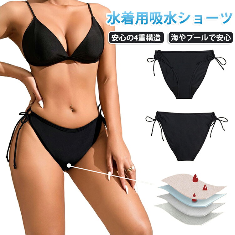 海やプールで使える吸水機能付き水着用インナーショーツが新登場。肌に優しく速乾効果の第1階層、吸収効果の第2階層、防水効果の第3階層、撥水生地の第4階層の4重構造でズレや横漏れの不安も解消。伸縮性のある生地でぴったりフィットし、アクティブに動...