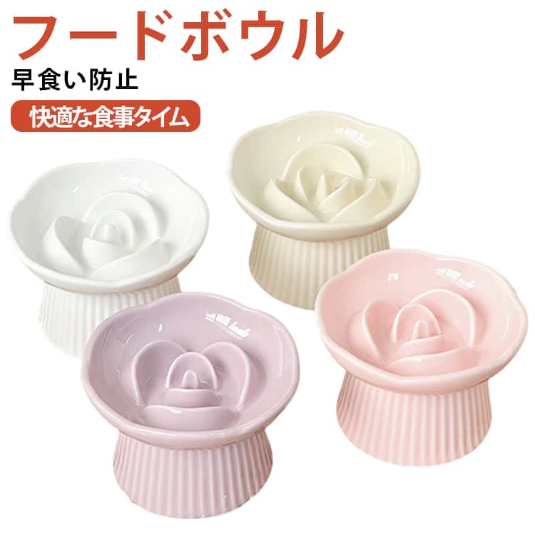 ペットがゆっくりと食べる楽しみを楽しむことができる陶器製フードボウル。首にやさしい高さと角度設計自然な姿勢で食べられるため、首や胃への負担を軽減します。早食い防止の凹凸構造ボウル内部の凹凸が食べるスピードを抑え、吐き戻しや喉詰まりのリスクを...