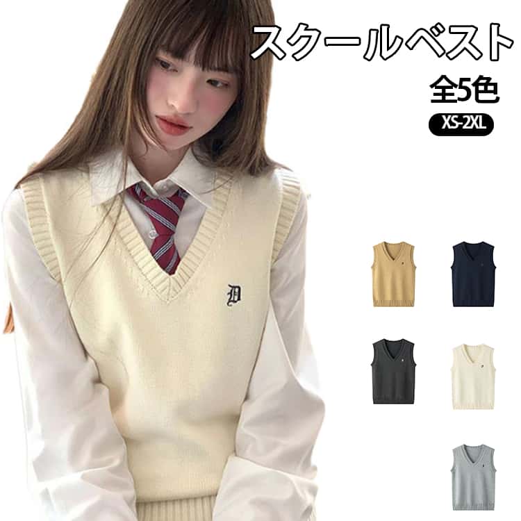 シンプルで使いやすいスクールニットベスト。すっきりとしたVネックデザインで、シャツやブラウスとの重ね着にぴったりの一枚です。無地で着回しやすく、通学スタイルはもちろん、通勤やカジュアルコーデにも幅広く活躍します。ゆったりとしたシルエットで動...