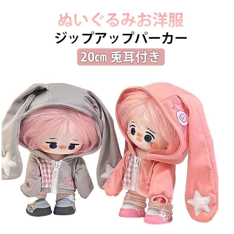 推しぬいをもっと可愛く！推しのぬいぐるみやマスコットに着せておしゃれを楽しめるぬい服です。約12cm~17cmのボディにおすすめのサイズです。 サイズ 20cm サイズについての説明 20cm 素材 ポリエステル 色 グレー ピンク 備考 ...