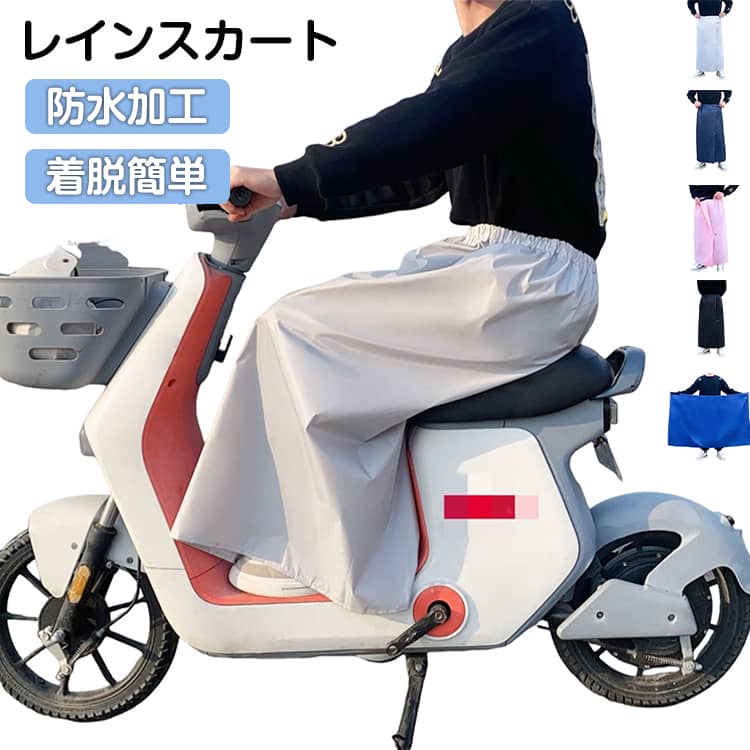 雨の日の通勤・通学時に大活躍のレインスカート！防水加工を施した、スカートやズボンの上からサッと履けてより一層雨の日も快適に。 スカートやパンツに簡単に巻くことができます。マジックテープで閉じるので、裾の広がりを気にせずプレーできます。自転車...