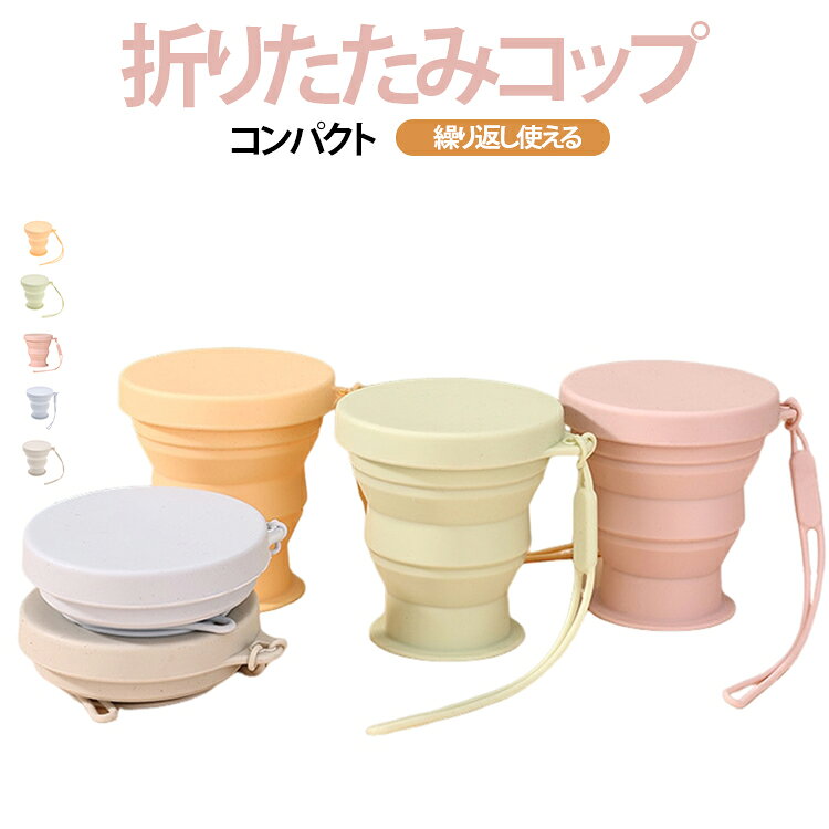 アウトドアでも活躍する折りたたみコップ。カップの底を軽く引き上げて使用し、使わないときは簡単に折りたたんで収納可能。携帯に便利なコンパクトなサイズで、バッグやポケットに収納可能。漏れ防止蓋が水やホコリの侵入を防ぎ、飲み物を清潔に保ちます。2...
