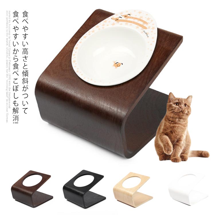 食べやすい高さと傾斜がついて食べやすいから食べこぼしも解消!北欧風のデザインでどんなお部屋にも馴染みやすい滑り止め付きで餌の散らばりを軽減天然木の自然な重みでネコちゃんが食べている最中も安定感があります。電子レンジに入れることができますご注...