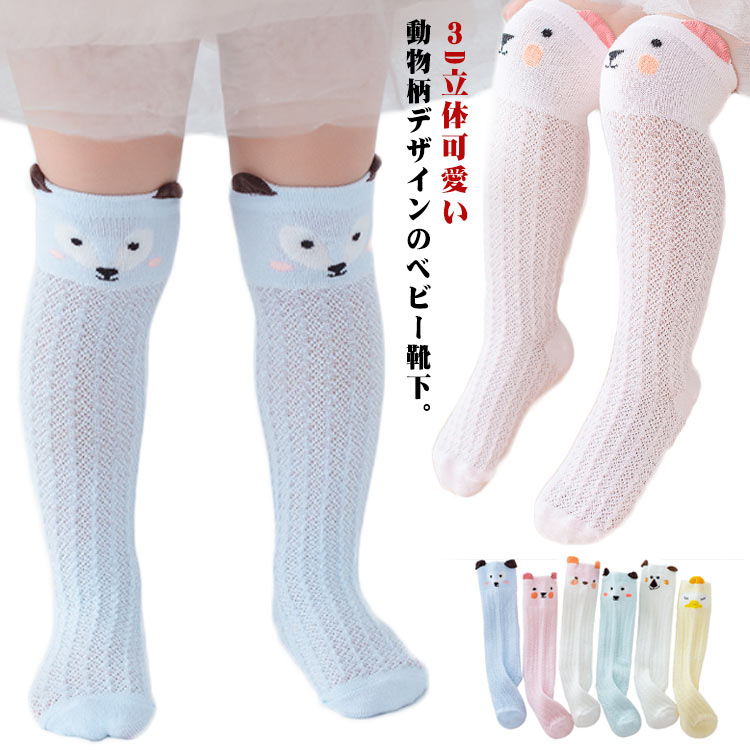 3D立体可愛い動物柄デザインのベビー靴下。真夏の日差しや冷房からお子様の大切な肌を守るために、この薄手で通気性の良いメッシュニーハイソックスは最適です。繊細なメッシュデザインが特徴で、涼しげな印象を与えます。肌触りが良く、伸縮性に富んだ綿を...