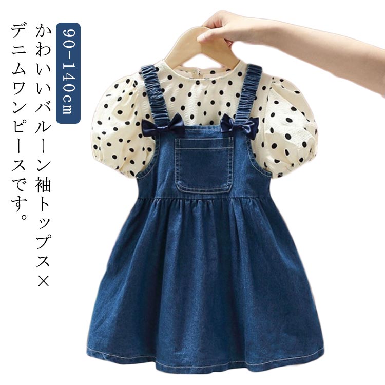 かわいいバルーン袖トップス×デニムワンピースです。お嬢様っぽくすごく可愛いです。洗練されたデザインで、高級感と可愛らしさが漂う、カジュアルの場合はもちろん、発表会と演出会やパーティなどのフォーマルな場面に着こなしてもおすすめです。 サイズ ...