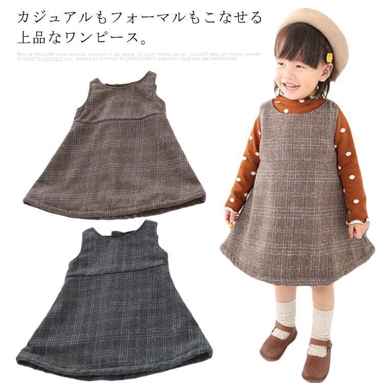 カジュアルもフォーマルもこなせる上品なワンピース。クラシカルなチェックを採用し、大人顔負けの子供ワンピース。ふんわりフレアAラインシルエット女の子可愛い存在！結婚式お呼ばれや発表会、面接、パーティーなどフォーマルシーンに♪通学・通園のデイリ...