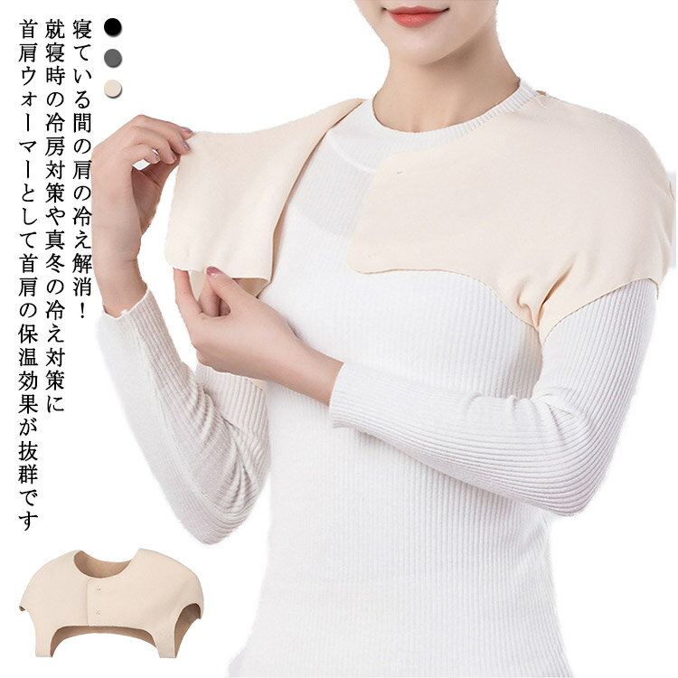 寝ている間の肩の冷え解消！就寝時の冷房対策や真冬の冷え対策に首肩ウォーマーとして首肩の保温効果が抜群です。全シーズン使える春秋用ともこもこボア付き冬用2タイプご用意しております。デイリーやアウトドアファッションにもなじむ使いやすいデザイン。...
