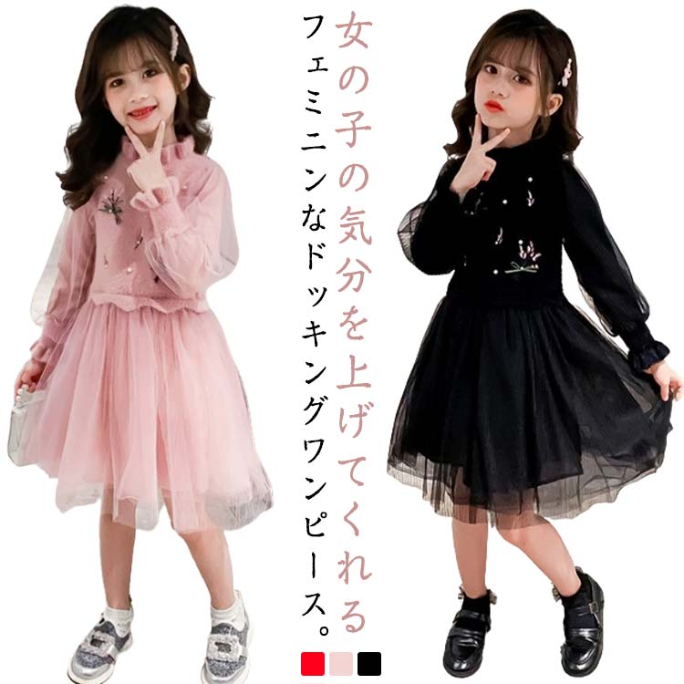 女の子の気分を上げてくれるフェミニンなドッキングワンピース。一枚でコーデが完成！ ニットトップスとチュールスカートを合わせているかのようなドッキングデザインのワンピース。 上品な印象なので発表会や結婚式など華やかなシーンにもぴったりです☆ ...