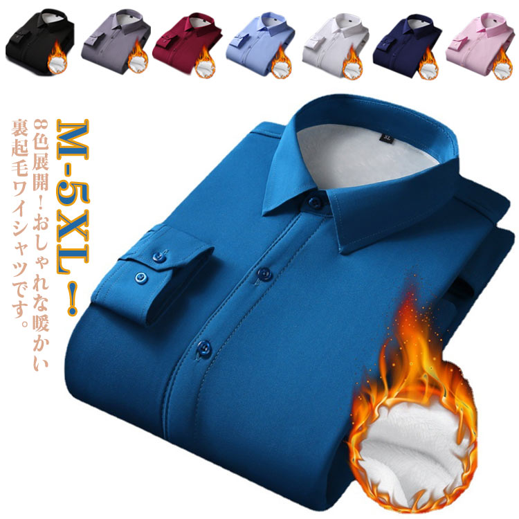 M-5XL！8色展開！おしゃれな暖かい裏起毛ワイシャツです。裏起毛なので寒い日も一枚で着こなせる温かさ！形態安定で、お手入れ簡単！ニットトップスなしで、ジャケットを羽織っただけで、真冬でも。ビジネスシーンからフォーマルシーンまで様々なシーン...