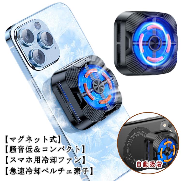 【スマホ用冷却ファン】スマートフォンを長時間使用するとき、または暑い環境でゲームをするときは、スマホ本体の温度が高くなってしまいます。そのせいで、スマホ本来の性能を利用できず、スマホの使用寿命も短縮されてしまいます。スマホ冷却ファンを使えば...