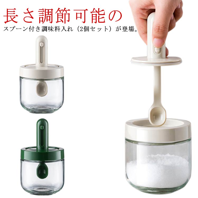 長さ調節可能のスプーン付き調味料入れ（2個セット）が登場。伸縮可能スプーン付き！フタと一体になる、伸縮で長さを調節できるスプーン付き。調味料が満杯になっても気楽に蓋を閉めます。一番下まで届きますので調味料を使い切ることができます。高いの密封...