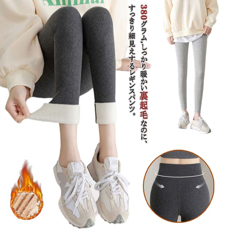 380グラム,しっかり暖かい裏起毛なのに、すっきり細見えするレギンスパンツ。やわらかな起毛素材で肌ざわりもあったか。ハイウエストだから脚長にスタイルアップ出来るのも嬉しいポイント！さらりとした柔らかい生地で抜群の着心地。素肌に触れてもモコモ...