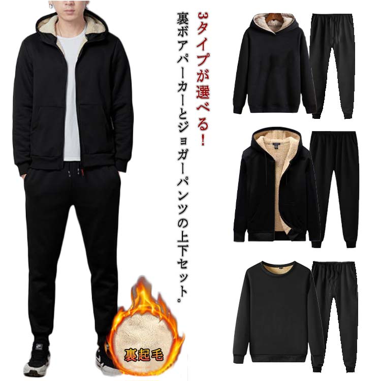 3タイプが選べる！裏ボアパーカーとジョガーパンツの上下セット。裏地は全面ボアで保温性を実現し、内側からほかほか暖かく春秋の寒さを感じません。裏起毛はふんわりとした肌触りで、毎日着たくなるほどのぬくぬく快適な着心地です。ややゆったりとしたシル...