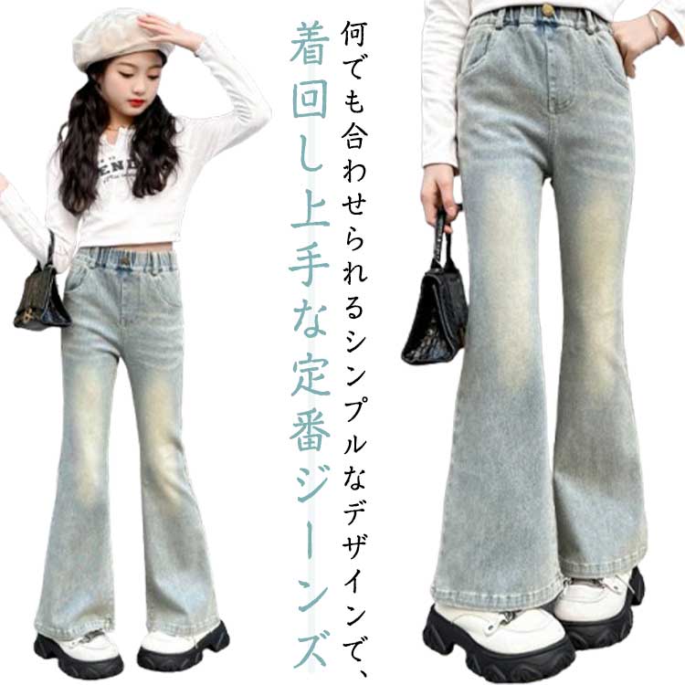 何でも合わせられるシンプルなデザインで、着回し上手な定番ジーンズ裾に向かって広がっているフレアシルエットがポイントで、とにかく脚長効果抜群です！コットンで作られており、生地は柔らかで着心地良く、お嬢様の柔らかな肌を優しく守ります。高弾性のゴ...