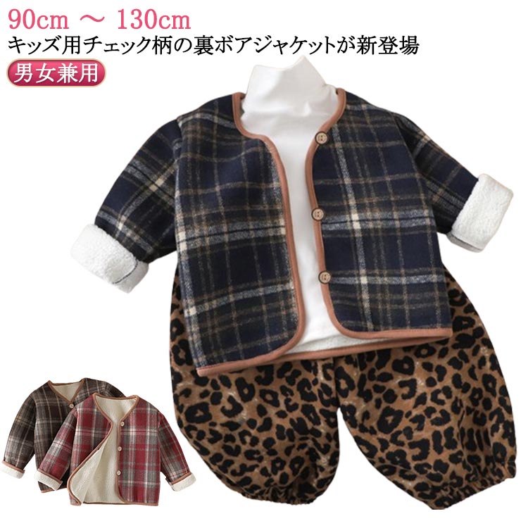90cm ～ 130cmキッズ用チェック柄の裏ボアジャケットが新登場チェック柄やVネックのデザインで、オシャレ間違いなし♪軽くてサッと羽織れるので1枚あると便利♪裏ボアの仕様で、防寒効果アップ間違いなし♪女の子も男の子も、可愛さを演出してく...