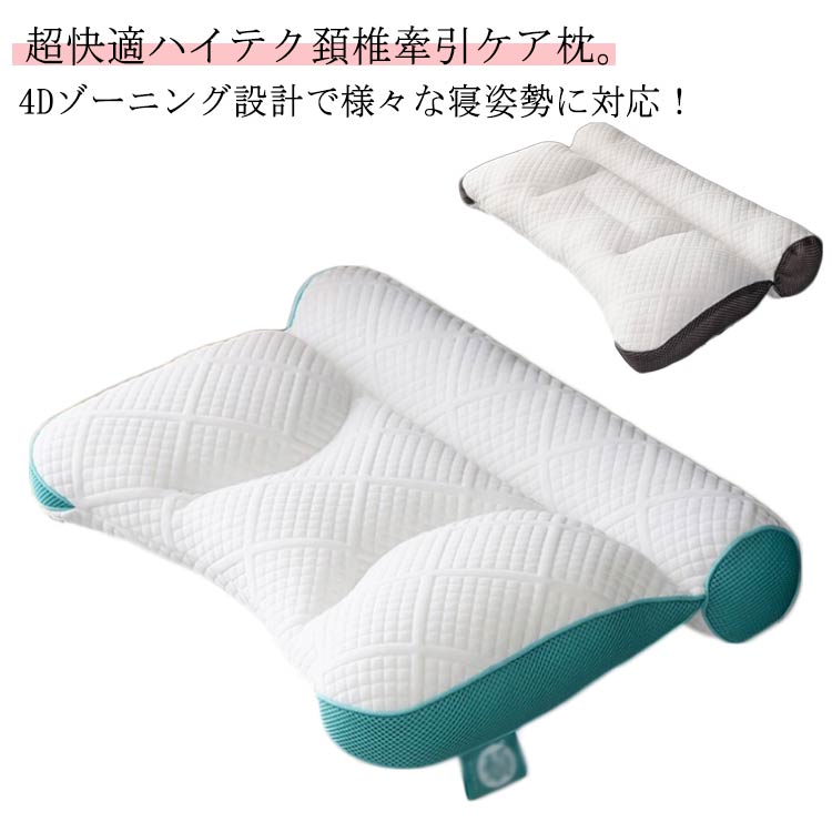 超快適ハイテク頚椎牽引ケア枕。4Dゾーニング設計で様々な寝姿勢に対応！首と頭をしっかり支えて、どんな姿でも快適な眠りを楽しめる。【4Dゾーニング設計】首サポート、ヘッドサポート、首ストレッチエリア、横向き寝エリアの4D設計でどんな寝姿勢にも...