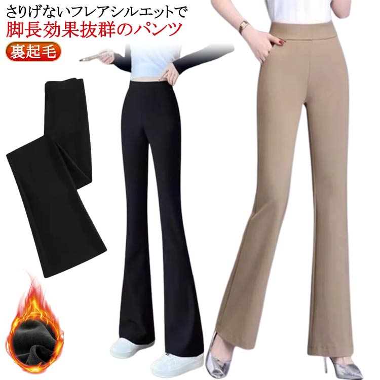さりげないフレアシルエットで脚長効果抜群のパンツ。裏起毛仕様だから穿いた瞬間から手放せなくなる、秋冬あったかアイテムです脚のラインを拾わないから体型カバー力も抜群です。軽やかで落ち感があり、女性らしいシルエットにウエストはゴム仕様だから、お...