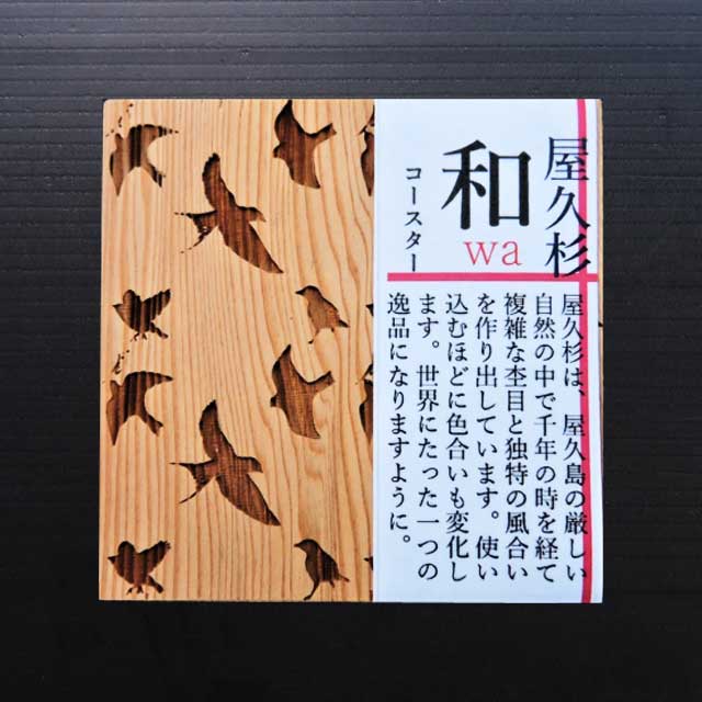 商品詳細 ■商品番号 202003 ■商品種別 屋久杉 ■内容量 和コースター（千鳥文様）×1枚 ■サイズ 縦8×横8×厚み6（mm） ■原産国 日本 ■ ■メーカー 米玉利住工 ■原材料 屋久杉 コメント 屋久杉の無垢材に日本の伝統の和柄...
