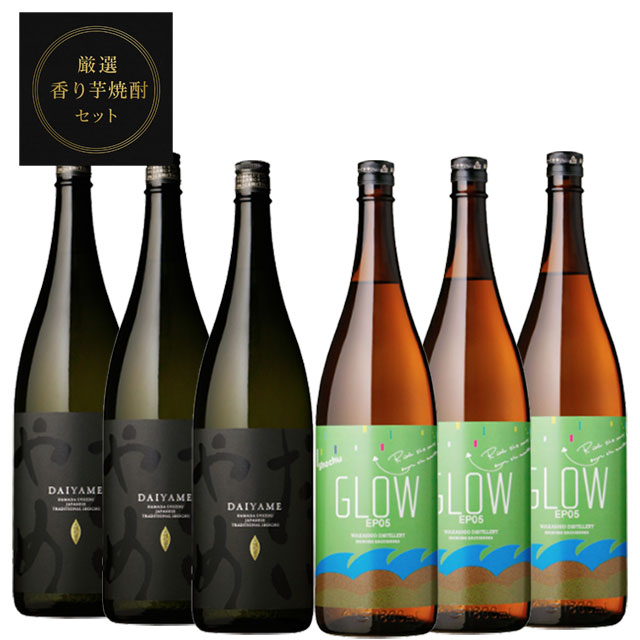 商品詳細 ■商品番号 282805 ■商品種別 焼酎 ■内容量 1800ml×各3本 ■アルコール度数 25度 ■麹菌 麹 ■蒸留方法 蒸留 ■メーカー 濱田酒造・若潮酒造 ■原材料 - コメント 厳選 香り焼酎セット(だいやめ・GLOW0...