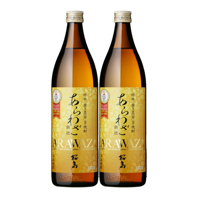 商品詳細 ■商品番号 237606 ■商品種別 芋焼酎 ■内容量 900ml×2本 ■アルコール度数 25度 ■麹菌 白麹 ■蒸留方法 常圧蒸留 ■メーカー 本坊酒造（株） ■原材料 芋・米麹 コメント 本格焼酎あらわざは、新開発の「磨き蒸...