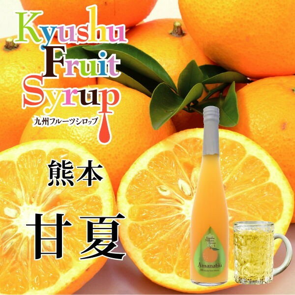 商品詳細 ■商品番号 052612 ■商品種別 果汁シロップ 福田農場 甘夏みかんシロップ 500ml ■内容量 500ml ■保存方法 直射日光を避け常温で保管。開栓後は10度以下で保存し, ■賞味期限 製造より1年間 ■産地 熊本県 ■...