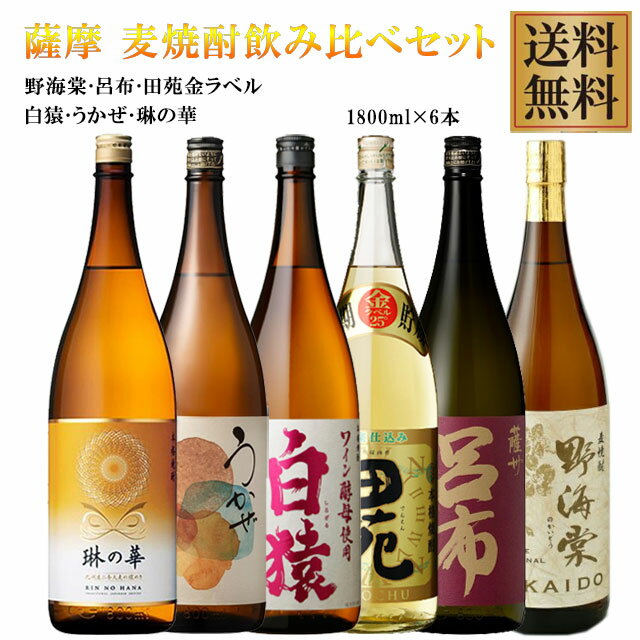 商品詳細 ■商品番号 258326 ■商品種別 麦焼酎 ■内容量 1800ml×6本 ■アルコール度数 25度 ■麹菌 - ■蒸留方法 - ■メーカー - ■原材料 麦 コメント 薩摩 麦焼酎飲み比べ(野海棠・呂布・田苑金ラベル・白猿・うか...