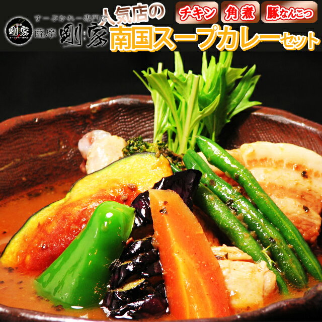 商品詳細 ■商品番号 228671 ■商品種別 スープカレー　送料無料　剛家の南国スープカレー人気ランキング3食入り　野菜なし ■内容量 合計9食　※野菜は付いていません。 やわらかチキンスープカレー（人気1位）　3食 やわらかポーク角煮ス...