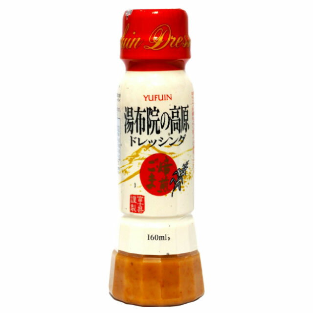 商品詳細 ■商品番号 280586 ■商品種別 フジジン　湯布院の高原ドレッシングごま ■内容量 160ml ■保存方法 直射日光を避け、常温で保存してください。開栓後は冷蔵庫で保管ください。 ■賞味期限 製造から6ヶ月 ■栄養成分表示 （...