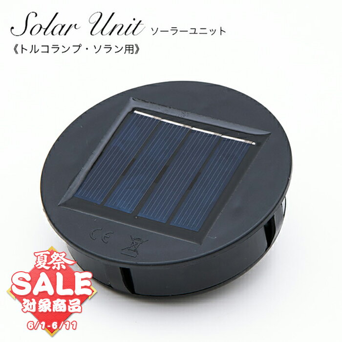 ■商品名　交換用 ソーラーユニット ■内容物　本品1点 ■サイズ　口径：約φ7.2cm　/　蓋径：約φ8cm　/　高さ：約2.4cm ■発光時間　6〜8時間（満充電） ■充電方法　ソーラー充電 ■ソーラー充電仕様　メインスイッ...