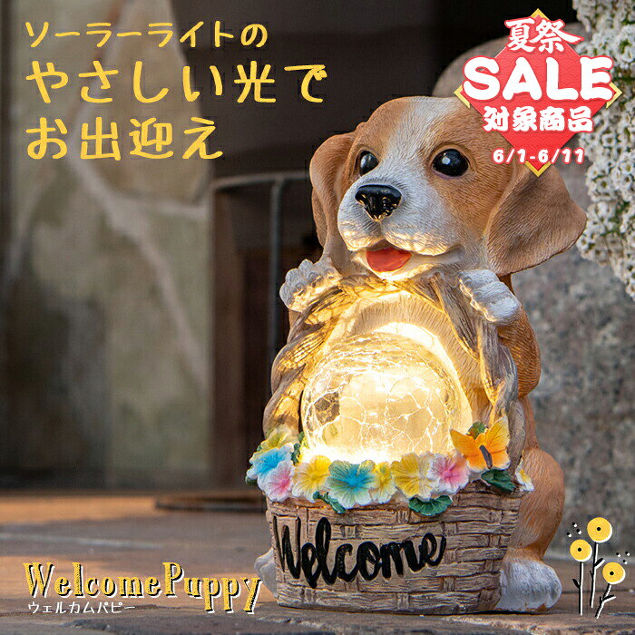 ■商品名　ガーデンライト Welcome Puppy（ウェルカムパピー） ■内容物　本体 ※取扱説明書は「電子説明書」になっています。 商品パッケージのQRコードを読み取ってご覧ください。 ■サイズ 高さ19cm × 幅11.5cm × 奥...
