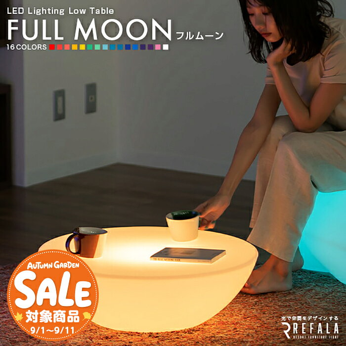 ■商品名LED ローテーブル FULL MOON（フルムーン） ■ブランド　REFALA（リファラ） ■内容物 ■内容物 本体 / ACアダプタ（PSE）/ リモコン（電池付き） ※1. 取扱説明書は「電子説明書」になっています。 リモコン...