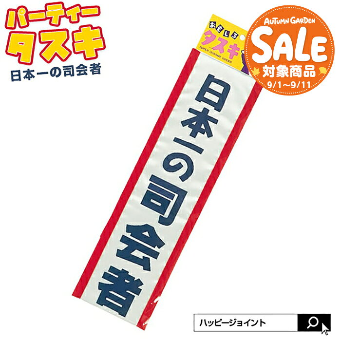 ■商品名　おもしろタスキ　日本一の司会者 ■商品サイズ　全長140cm / 幅14cm ■素材　ポリエステル100% ■セット内容　タスキ（帯状） / 飾りつき安全ピン ■関連ワード　 宴会 タスキ 仮装 結婚式 二次会 宴会 イベント 合...