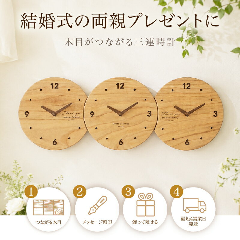 三連時計について 一枚の板から作られる三連時計。 つながる木目が、ご家族と両家の絆をやさしく表現します。 結婚式後も飾って残せる記念品として人気です。 花束だけでは伝えきれない想いを、形に残る贈り物として届けられます。 披露宴の両親贈呈シー...