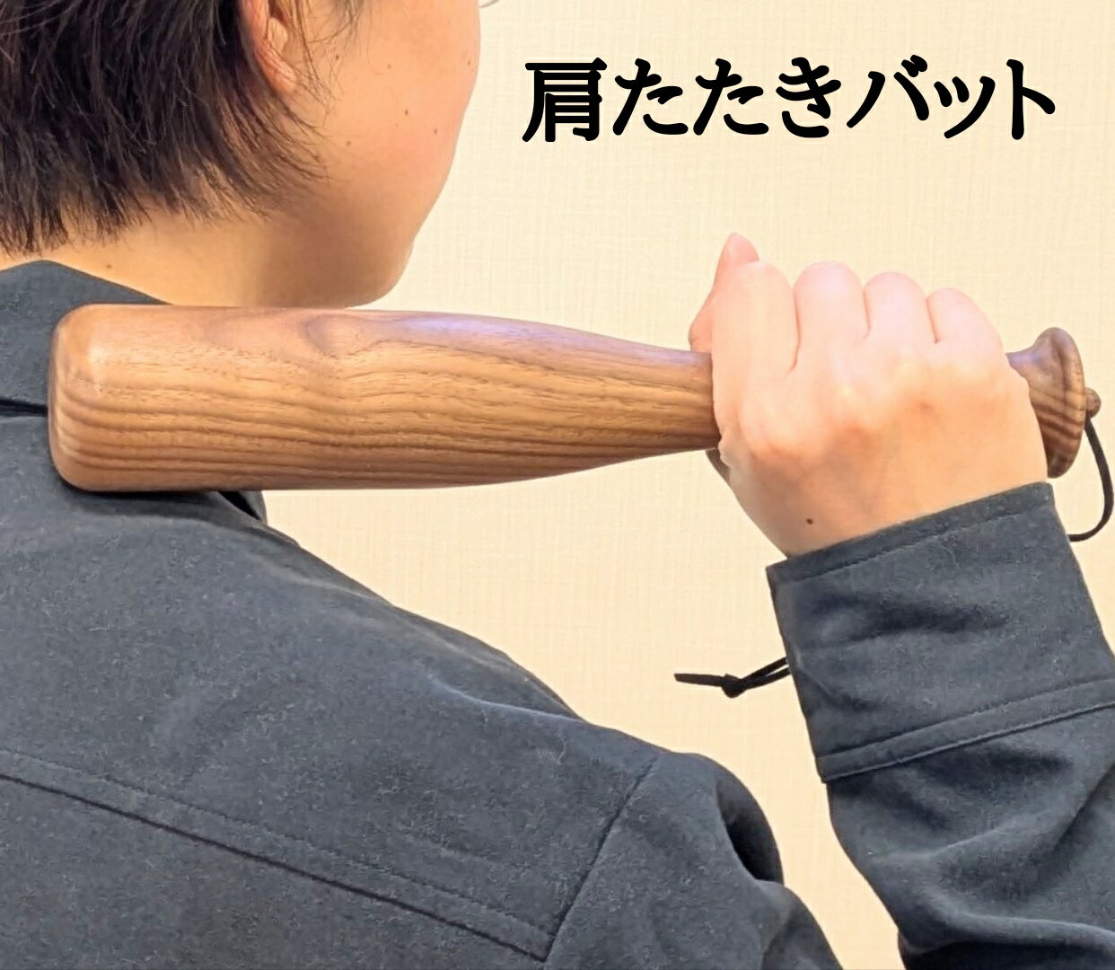 肩たたき バット 肩たたき棒 ストレッチ 木製 背中 首 肩 凝り 筋肉痛 腕 マッサージ器 ツボ押し 野球 健康 木 癒し リラックス 運動 疲れ 四十肩 日本製 無垢 大川家具 野球バット形の木製肩たたき棒です。 大川家具職人がひとつひ...