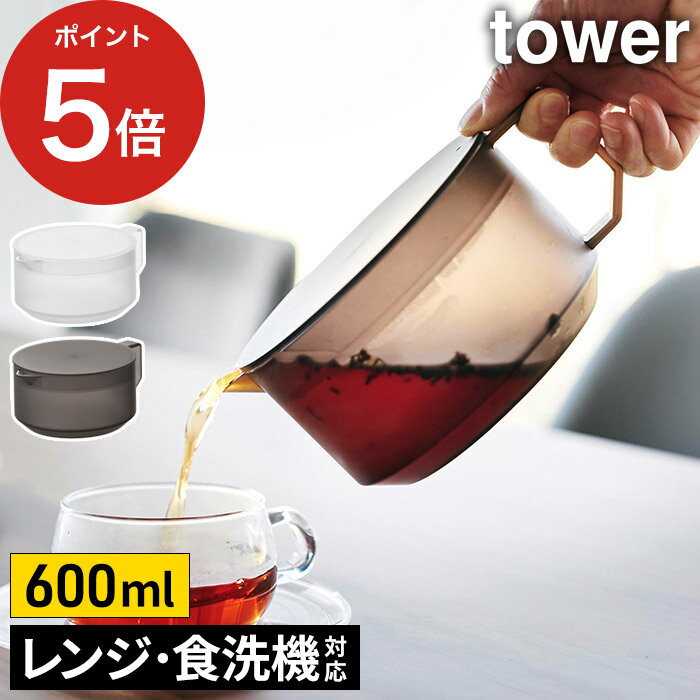 ティーポット タワー 蓋で茶葉をこせるシンプルなデザインのティーポット。容量600mLで、ティーカップ3〜4杯分を淹れる事ができます。蓋とティーストレーナーが一体になっていてパーツが少なく、食洗機にも対応しているのでお手入れが簡単です。熱に...