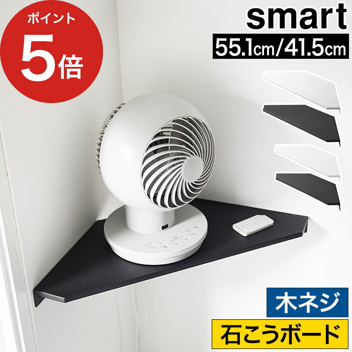 ウォールコーナーサーキュレーターラック スマート 石こうボード壁対応 55.1cm / S 41.5cm サーキュレーターをお好みの高さに設置できるスチール製ラック。背面の隙間から電源コードを通すことができ、浮かせて設置できるのでお掃除しや...