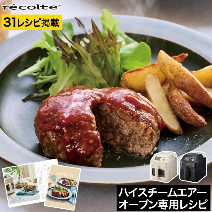 recolte レコルト ハイスチームエアーオーブン専用 デイリーレシピ フライパンや鍋で作るいつものおかずを、蒸気と熱風で簡単に。「ハイスチームエアーオーブン」だからこそ叶う、うれしいおいしさに出会える、定番にしたい31レシピをご紹介。豪...