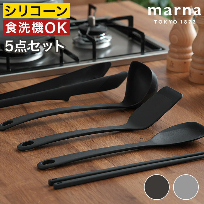 marna マーナ きほんのキッチンツール 5点セット お玉 菜箸 トング スプーンヘラ ターナー 300種類以上のキッチンツールをつくってきたマーナの定番として生まれた「きほんのキッチンツール」。普段の料理中に潜む“もやり”ポイントを解消...
