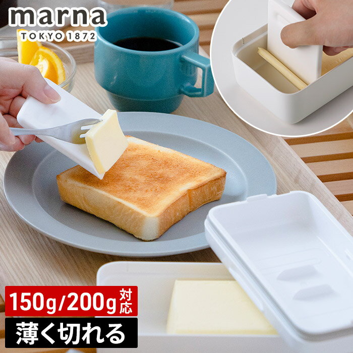 marna マーナ 薄く切れるバターケース 毎日のトーストやお料理に、さっと使える便利なバターケース。付属のカッターで、溶けやすい約5mmの薄さにカットできます。先端がアーチ状になった刃はバターがつきにくく、ストレスフリー。パッキン付きのケ...
