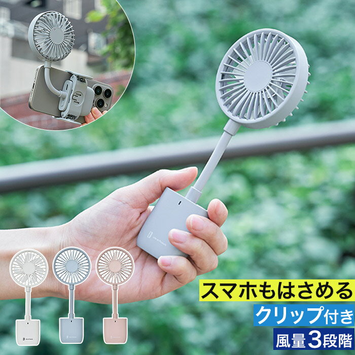 スマホも挟める薄型クリップファン LCAF021 スマホとファンを同時に使うと両手がふさがる、という不便さを解消するスマホに挟めるファンが登場！スマホに装着すれば片手でスマホを見ながら涼めるため、もう片方の手は荷物やつり革を持つなどお出かけ...