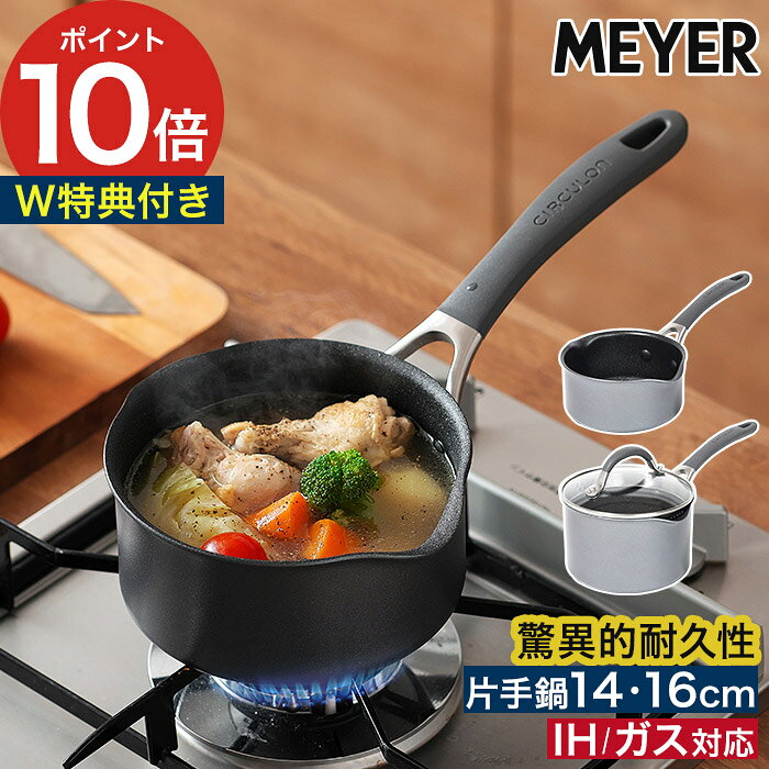 MEYER マイヤー サーキュロン A1 ミルクパン 14cm / 片手鍋 16cm 蓋付き マイヤー史上、最も先進的な「ScratchDefense（スクラッチ・ディフェンス）」を採用。ScratchDefenseは、革新的な三層構造のふ...