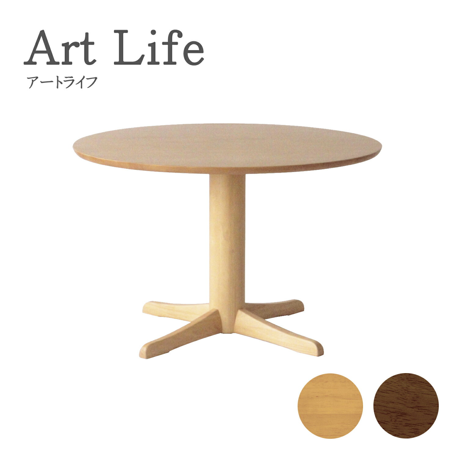 アートライフはテーブル形状は7モデル、カラー2色で、それぞれサイズオーダー可能。 チェア6タイプ、2色、ベンチ2タイプ、2色の中からニーズに応じたダイニングセットをお探しいただけます。 商品名 ダイニングテーブル　アートライフ円形　1本脚タ...