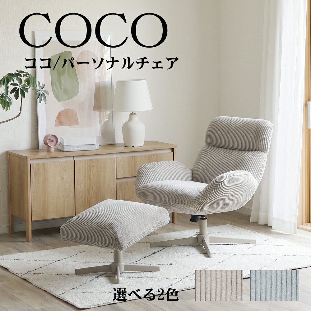 脚を伸ばせるスツール付きのパーソナルチェア。360度回転式のロッキング機能付きで快適に座れます。張地は、ふっくらとした質感と滑らかな触り心地のコーデュロイ生地を採用しています。カラーはオーソドックスなBEと、爽やかなイメージのLGYの2色よ...