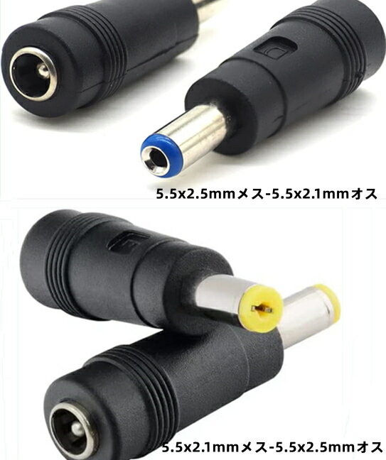 注意事項： 購入前にサイズにご注意ください！ 青色転換ジャック『DCジャック5.5mm x 2.5mm』このプラグはDCジャック5.5x2.5mmからDCプラグ5.5x2.1mmです。 黄色転換ジャック『DCジャック5.5mm x 2.1m...