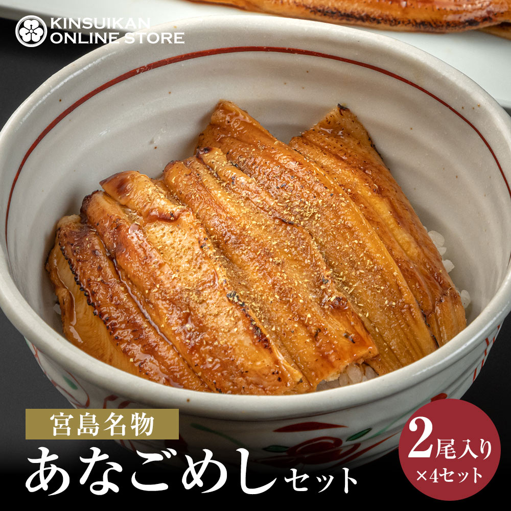 商品詳細 名称 あなごめしセット《2尾入り》×2セット（桑田米2合・秘伝のタレ付） 原材料名 米（桑田米　100％　広島県産）、焼き穴子（中国産）、出汁（昆布、鰹）、かば焼きのたれ（糖類、醤油、食塩、こんぶエキス、かつおエキス、酵母エキス、...