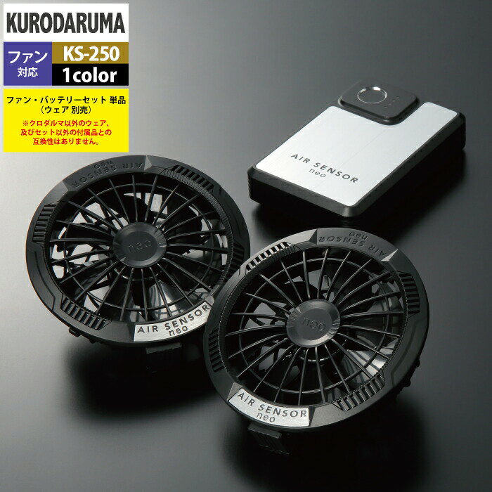 商品仕様・説明 【KS-250 ファン・バッテリーフルセット】 ◇メーカー：クロダルマ ◇機能：薄型ファン・静音・急速充電・丸洗い可能 ◇内容：ファン2個・二股ケーブル1本・充電式リチウムイオンバッテリー1個・ACアダプター急速充電器1個・...