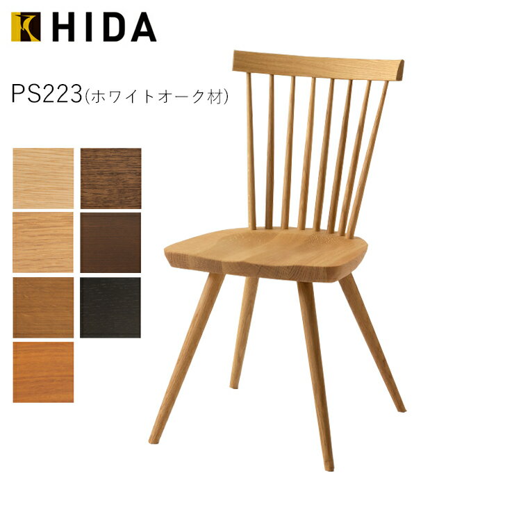 ■商品 プレシェルトダイニングチェア【PS223】 ■サイズ 幅：46.5cm 奥行：51.5cm 高さ：84cm 座高：41.5cm ■主材 ホワイトオーク ■塗色(ポリウレタン樹脂塗装) WO/OU/N5/C4/DU/UW2/BK ■備...