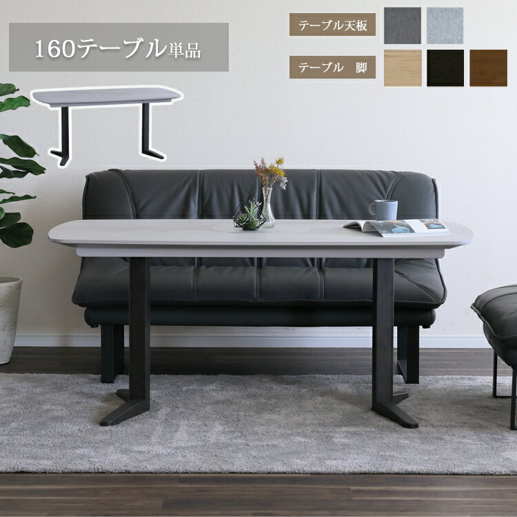 ■商品 SONA-ソナ-　160テーブル単品 ■サイズ 幅1600×奥行850×高700mm 脚間：850/1150mm ■商品重量 約40.5kg ■天板カラー BK/GRY ■脚カラー LBR/BK/MBR ■材質 天板：メラミン合板 ...